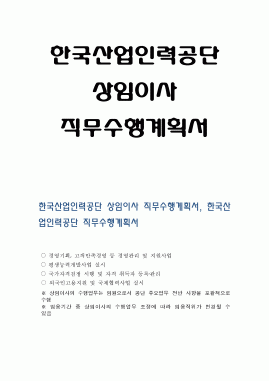 한국산업인력공단 상임이사 직무수행계획서-1페이지