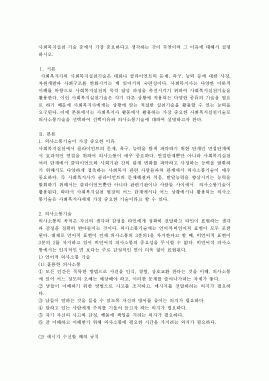 [의사소통기술] 사회복지실천 기술 중에서 가장 중요하다고 생각하는 것이 무엇이며 그 이유에 대해서 설명하시오.(의사소통기술)-1페이지