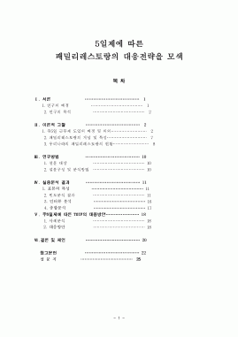 5일제에 따른 패밀리레스토랑의 대응전략을 모색 -1페이지