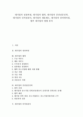 대기업大企業의 성장과정, 대기업의 협력, 대기업의 중견전문인력, 대기업의 인적성검사, 대기업의 채용제도, 대기업의 인터넷사업, 향후 대기업의 방향 분석-1페이지