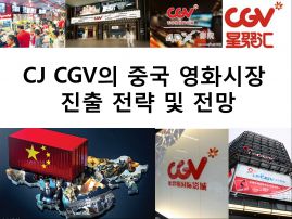 [사회과학] CJ CGV의 중국 영화시장 진출 전략 및 전망-1페이지