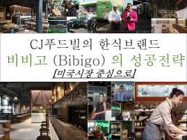 cj푸드빌의 한식브랜드 비비고 (Bibigo) 의 성공전략[미국시장 중심으로]-1페이지