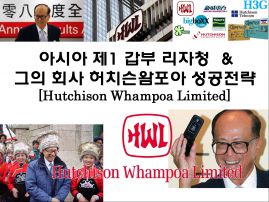 아시아 제1 갑부 리자청 & 그의 회사 허치슨왐포아 성공전략 [Hutchison Whampoa Limited]-1페이지