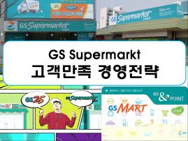 GS Supermarkt 고객만족 경영전략-1페이지