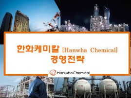 한화케미칼 [Hanwha Chemical]경영전략-1페이지