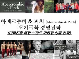 아베크롬비 & 피치 [Abercombie & Fitch]위기극복 경영전략(한국진출,매장,브랜드 마케팅,상품 전략)-1페이지