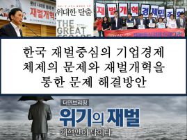 한국 재벌중심의 기업경제 체제의 문제및 재벌개혁을 통한 문제 해결방안-1페이지