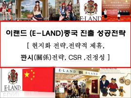 이랜드 (E-LAND)중국 진출 성공전략[ 현지화 전략및 전략적 제휴, 꽌시(關係)전략, CSR ,진정성 ]-1페이지