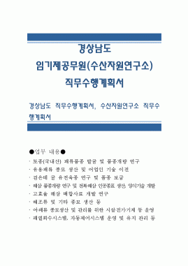 경상남도 임기제공무원(수산자원연구소) 직무수행계획서-1페이지