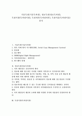 [독점][기술독점][기술독과점][정보독점][정보독과점][독점시장][독과점시장][독점자본][독과점자본][독점이윤][독과점이윤]기술독점(기술독과점), 정보독점(정보독과점), 독점시장(독과점시장), 독점자본(독과점자본), 독점이윤(독과점이윤) 분석-1페이지