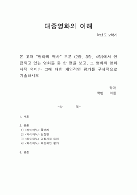 대중영화의이해_본교재 영화의역사부분(2장, 3장, 4장)에서 언급되고 있는 영화들 중 한편을보고, 그 영화의 영화사적 의미와 그에 대한 개인적인 평가를 구체적으로 기술하시오.-1페이지