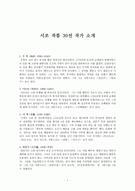 시조 작품 30선 작가 소개(-1페이지