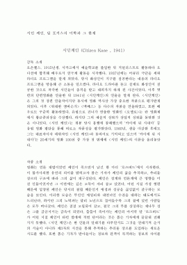 영화감상문 - 시민케인, 딥 포커스의 미학과 그 한계-1페이지