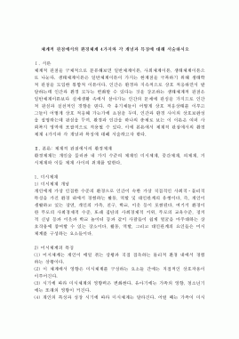 체계적 관점에서의 환경체계 4가지와 각 개념과 특징에 대해 서술하시오. (환경체계)-1페이지