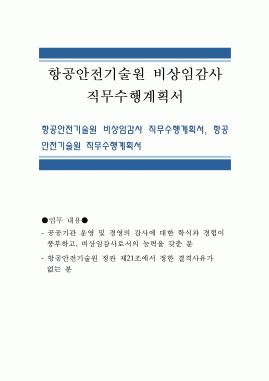 항공안전기술원 비상임감사 직무수행계획서-1페이지