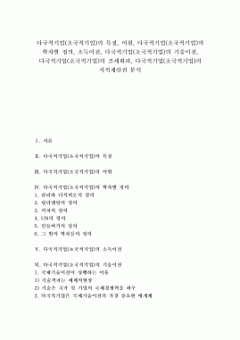 다국적기업(초국적기업)의 특징, 다국적기업(초국적기업)의 어원, 다국적기업(초국적기업)의 학자별 정의, 소득이전, 다국적기업(초국적기업)의 기술이전, 다국적기업(초국적기업)의 조세회피, 다국적기업(초국적기업)의 지적재산권 분석-1페이지