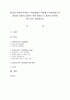 한국의 사회복지서비스 전달체계가 어떻게 구성되어있으며 개선할 사항이 있다면 어떤 방향으로 개선이 되어야 하는지를 작성 (전달체계)-1페이지