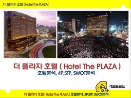  더 플라자 호텔 ( Hotel The PLAZA ) - 호텔분석, 4P,STP, SWOT분석 -1페이지