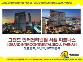  그랜드 인터컨티넨탈 서울 파르나스 ( GRAND INTERCONTINENTAL SEOUL PARNAS ) - 호텔분석, 4P,STP, SWOT분석-1페이지