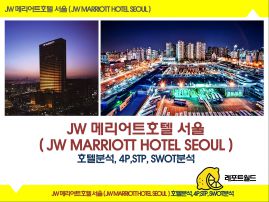  JW 메리어트호텔 서울 ( JW MARRIOTT HOTEL SEOUL ) - 호텔분석, 4P,STP, SWOT분석-1페이지