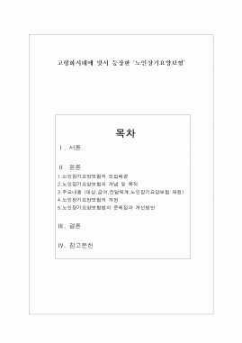 [사회복지법제론, 노인복지론] 노인장기요양보험, 노인장기요양보험법, 도임배경, 개념 및 목적, 대상, 급여, 전달체계, 재원, 노인장기요양보험의 개정, 문제점과 개선방안-1페이지