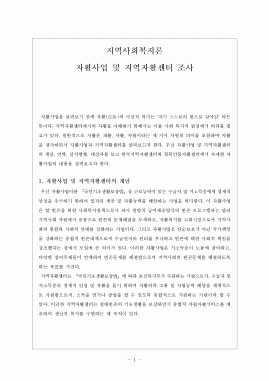 [지역사회복지론] 자활사업 및 지역자활센터, 개념, 연혁 및 운영원칙, 설치현황, 자활사업의 대상자 선정, 자활사업의 내용, 한국지역자활센터협회, 자활사업프로그램-1페이지