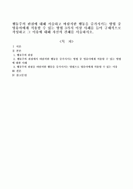 행동주의 관점에 대해 서술하고 바람직한 행동을 증가시키는 방법 중 영유아에게 적용할 수 있는 방법 3가지 이상 사례를 들어 구체적으로 작성하고 그 이유에 대해 자신의 견해를 서술하 (행동주의 관점)-1페이지