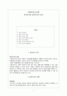 [사회복지조사론] 양적조사와 질적조사의 비교-1페이지