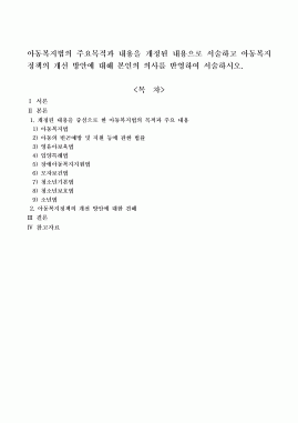 아동복지법의 주요목적과 내용을 개정된 내용으로 서술하고 아동복지정책의 개선 방안에 대해 본인의 의사를 반영하여 서술하시오. - 아동복지-1페이지