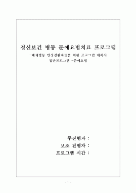 (정신보건 프로그램) 문예요법 10회기 집단치료 프로그램 계획서 정신보건수련생프로그램-1페이지