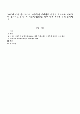 2000년 이후 우리나라의 아동복지 발달사를 미국의 발달사와 비교하여 평가하고 우리나라 아동복지발전을 위한 향후 과제에 대해 논하시오.-1페이지