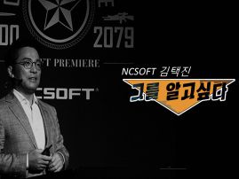 NC소프트 대표 김택진의 리더십-1페이지