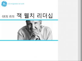 GE의 리더, 잭 웰치의 리더십 사례연구 PPT-1페이지