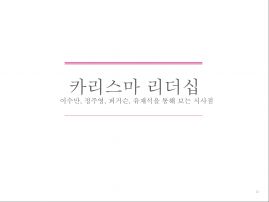 이수만, 정주영, 퍼거슨, 유재석 카리스마리더-1페이지