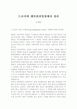 [생산관리] 도요다(도요타)와 생산관리입장에서 정리 (JIT)-1페이지