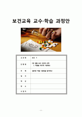 보건교육 교수∙학습 과정안-1페이지