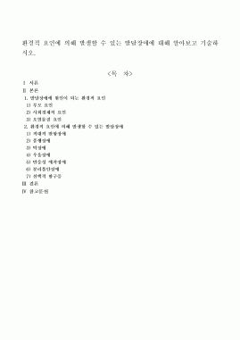 환경적 요인에 의해 발생할 수 있는 발달장애에 대해 알아보고 기술하시오.-1페이지