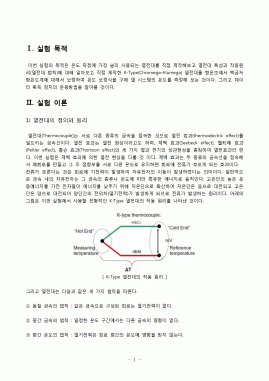 열전대 실험 결과리포트-1페이지