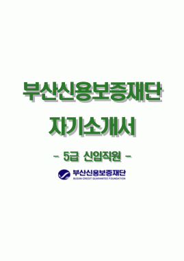 [부산신용보증재단자기소개서] 부산신용보증재단자소서,부산신용보증재단(5급신입사원)자기소개서,부산신용보증재단합격자소서및 부산신용보증재단면접예상질문-1페이지