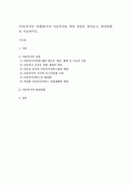 (아동복지론 과제)한국 아동복지를 위한 전망을 알아보고, 발전방향을 서술하시오-1페이지