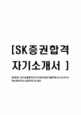 [SK증권-최신공채합격자기소개서]면접기출문제,자소서,자기소개서,합격자소서,합격자기소개서-1페이지