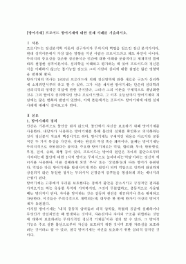 [방어기제] 프로이드 방어기제에 대한 실제 사례를 기술하시오.-1페이지