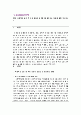 사회복지 실천 중 가치 갈등이 발생할 때 대처하는 방법-1페이지