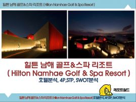  힐튼 남해 골프&스파 리조트 ( Hilton Namhae Golf & Spa Resort ) - 호텔분석, 4P,STP, SWOT분석-1페이지