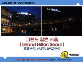  그랜드 힐튼 서울 ( Grand Hilton Seoul ) - 호텔분석, 4P,STP, SWOT분석-1페이지