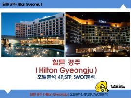  힐튼 경주 ( Hilton Gyeongju ) - 호텔분석, 4P,STP, SWOT분석 -1페이지