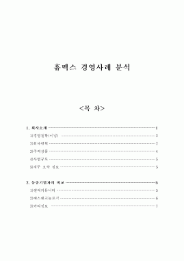 [경영] 휴멕스 기업사례 분석(동종기업과 비교)-1페이지