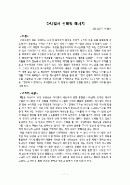 다니엘서 각 장별 요약과 신학적 메시지-1페이지