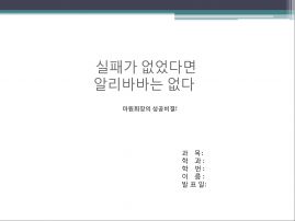 마윈 회장의 성공비결 PPT-1페이지