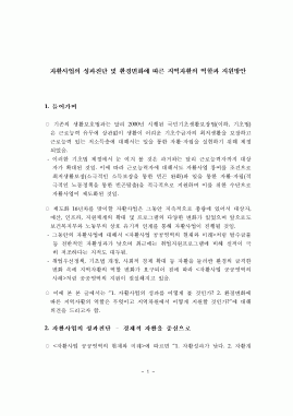 자활사업과 자활성과 그리고 지역자활의 역활과 지원방안-1페이지